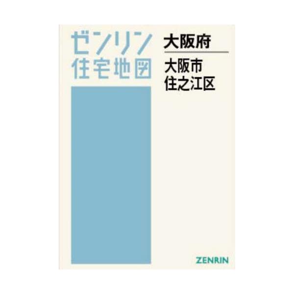 【発売日：2025年08月28日】ゼンリン/A4 大阪府 大阪市 住之江区 (ゼンリン住宅地図)、メディア：BOOK、発売日：2025/08、重量：750g、商品コード：NEOBK-3126329、JANコード/ISBNコード：978443...