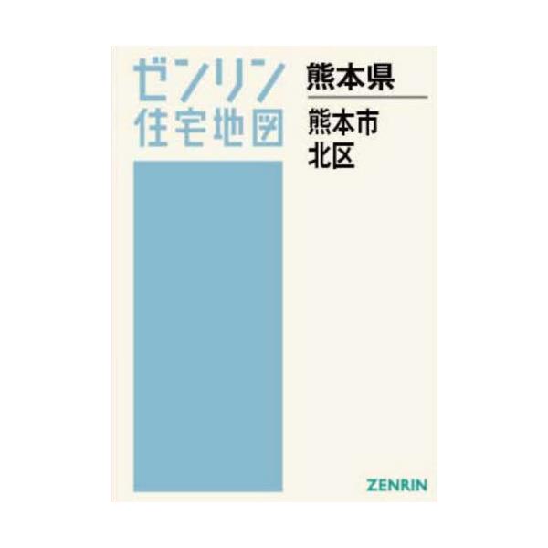 【発売日：2025年08月28日】ゼンリン/A4 熊本県 熊本市 北区 (ゼンリン住宅地図)、メディア：BOOK、発売日：2025/08、重量：750g、商品コード：NEOBK-3126337、JANコード/ISBNコード：97844325...