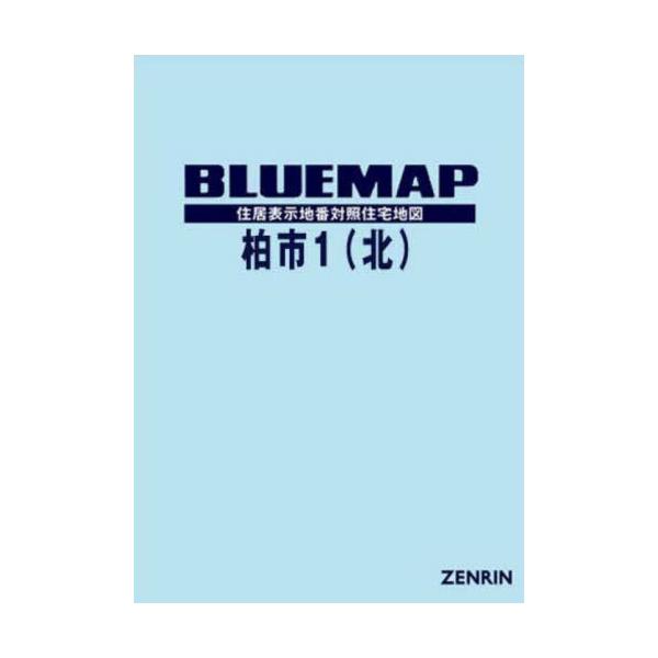 【発売日：2025年08月28日】ゼンリン/ブルーマップ 柏市 1 北、メディア：BOOK、発売日：2025/08、重量：750g、商品コード：NEOBK-3126338、JANコード/ISBNコード：9784432568840