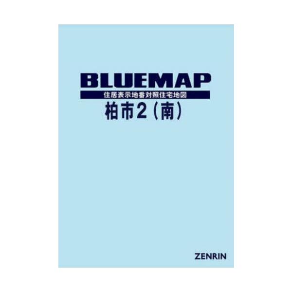 【発売日：2025年08月28日】ゼンリン/ブルーマップ 柏市 2 南、メディア：BOOK、発売日：2025/08、重量：750g、商品コード：NEOBK-3126342、JANコード/ISBNコード：9784432568833