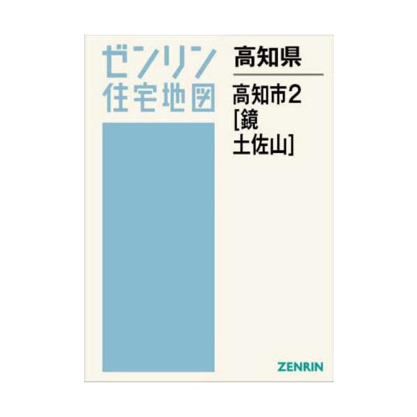 【発売日：2025年08月28日】ゼンリン/高知県 高知市 2 鏡・土佐山 (ゼンリン住宅地図)、メディア：BOOK、発売日：2025/08、重量：750g、商品コード：NEOBK-3126343、JANコード/ISBNコード：978443...
