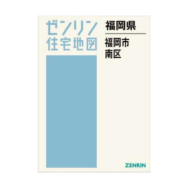 【発売日：2025年08月28日】ゼンリン/福岡県 福岡市 南区 (ゼンリン住宅地図)、メディア：BOOK、発売日：2025/08、重量：750g、商品コード：NEOBK-3126345、JANコード/ISBNコード：9784432568710