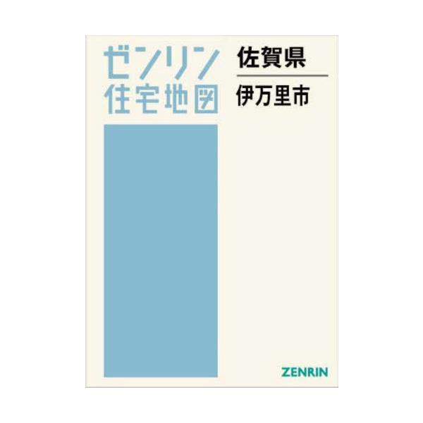 【発売日：2025年08月28日】ゼンリン/佐賀県 伊万里市 (ゼンリン住宅地図)、メディア：BOOK、発売日：2025/08、重量：750g、商品コード：NEOBK-3126348、JANコード/ISBNコード：9784432568253