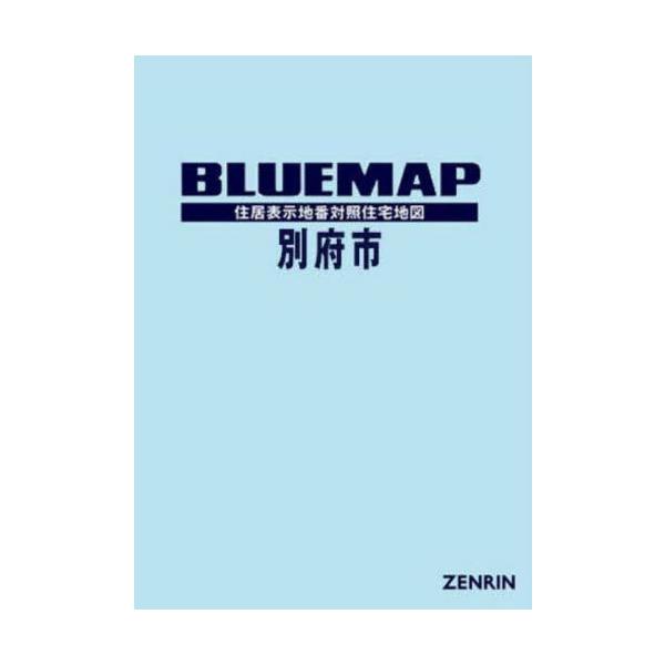 【発売日：2025年08月28日】ゼンリン/ブルーマップ 別府市、メディア：BOOK、発売日：2025/08、重量：750g、商品コード：NEOBK-3126355、JANコード/ISBNコード：9784432568680