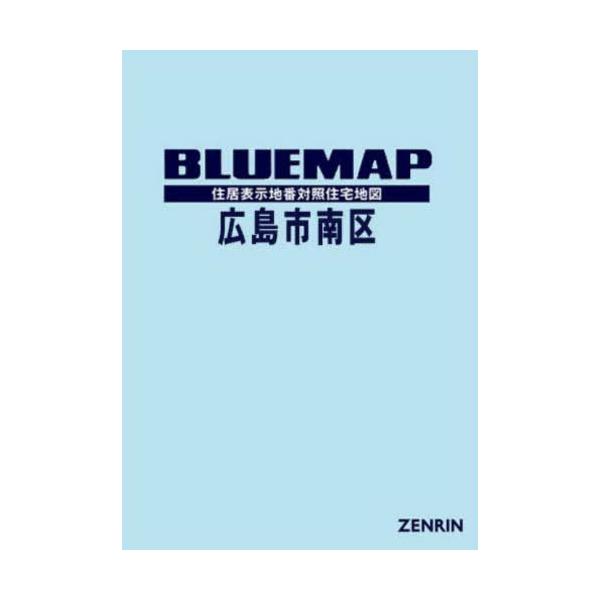 【発売日：2025年08月28日】ゼンリン/ブルーマップ 広島市 南区、メディア：BOOK、発売日：2025/08、重量：750g、商品コード：NEOBK-3126357、JANコード/ISBNコード：9784432568390