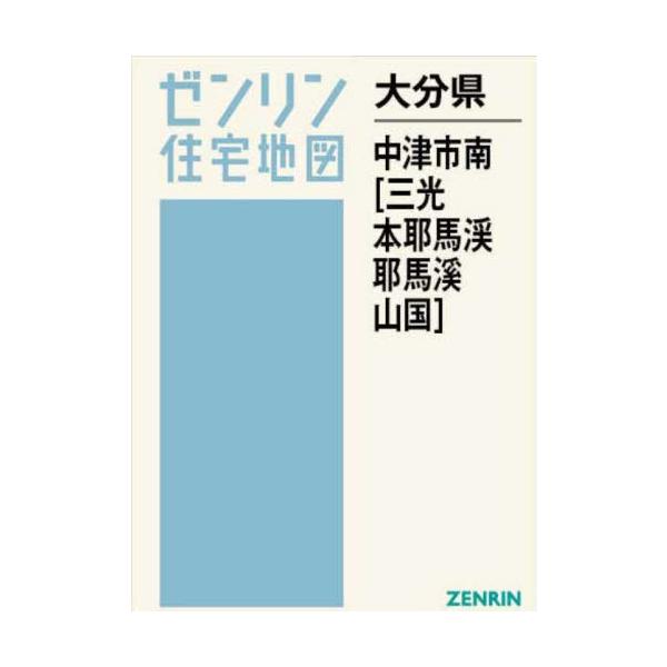 【発売日：2025年08月28日】ゼンリン/大分県 中津市南 三光・本耶馬溪・耶馬渓・山国 (ゼンリン住宅地図)、メディア：BOOK、発売日：2025/08、重量：750g、商品コード：NEOBK-3126361、JANコード/ISBNコー...