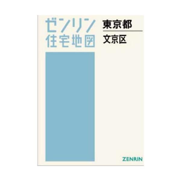 【発売日：2025年08月28日】ゼンリン/A4 東京都 文京区 (ゼンリン住宅地図)、メディア：BOOK、発売日：2025/08、重量：750g、商品コード：NEOBK-3126366、JANコード/ISBNコード：9784432569014