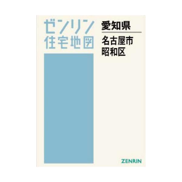 【発売日：2025年08月28日】ゼンリン/A4 愛知県 名古屋市 昭和区 (ゼンリン住宅地図)、メディア：BOOK、発売日：2025/08、重量：750g、商品コード：NEOBK-3126373、JANコード/ISBNコード：978443...
