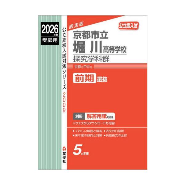 【発売日：2025年08月28日】英俊社/京都市立堀川高等学校 探究学科群 高校入試 2026年度受験用 (公立高校入試対策2009)、メディア：BOOK、発売日：2025/08、重量：600g、商品コード：NEOBK-3126388、JA...