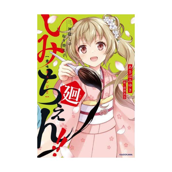 【発売日：2025年09月10日】あさばみゆき/作 市井あさ/絵/いみちぇん!!廻 3 (KADOKAWA TSUBASA BOOKS)、メディア：BOOK、発売日：2025/09、重量：340g、商品コード：NEOBK-3126406、J...