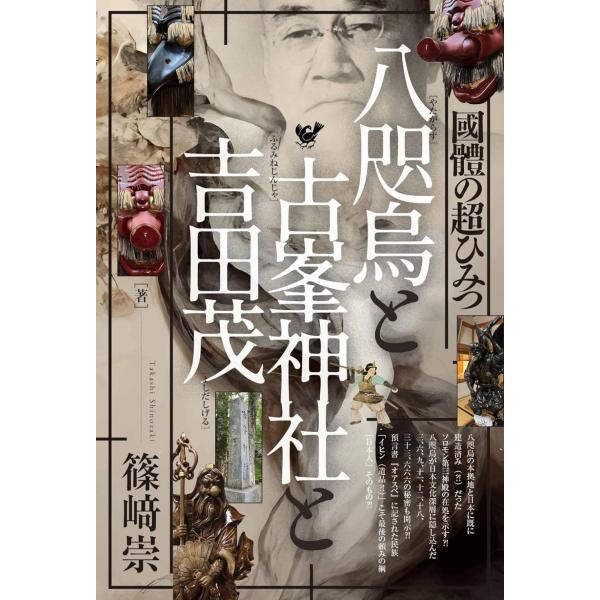 【発売日：2025年09月06日】篠崎崇/著/八咫烏と古峯神社と吉田茂 國體の超ひみつ、メディア：BOOK、発売日：2025/09、重量：336g、商品コード：NEOBK-3126412、JANコード/ISBNコード：9784867425060