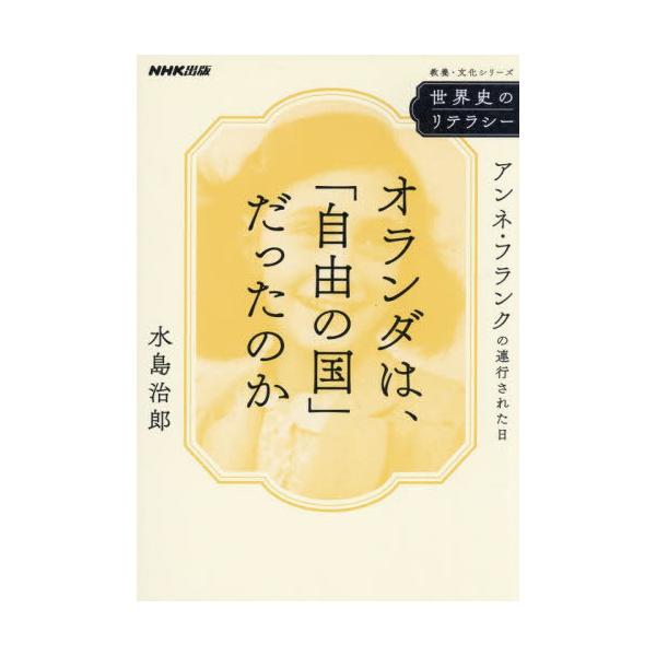 【発売日：2025年08月28日】水島治郎/著/世界史のリテラシー オランダは、「自由の国」だったのか: アンネ・フランクの連行された日 (教養・文化シリーズ)、メディア：BOOK、発売日：2025/08、重量：450g、商品コード：NEO...