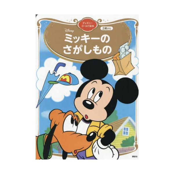 【発売日：2025年08月23日】講談社/ミッキーのさがしもの (ディズニーゴールド絵本)、メディア：BOOK、発売日：2025/08、重量：340g、商品コード：NEOBK-3126428、JANコード/ISBNコード：978406540...