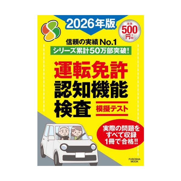 【発売日：2025年08月31日】扶桑社/運転免許認知機能検査模擬テスト 2026年版 (扶桑社ムック)、メディア：BOOK、発売日：2025/08、重量：260g、商品コード：NEOBK-3126435、JANコード/ISBNコード：97...