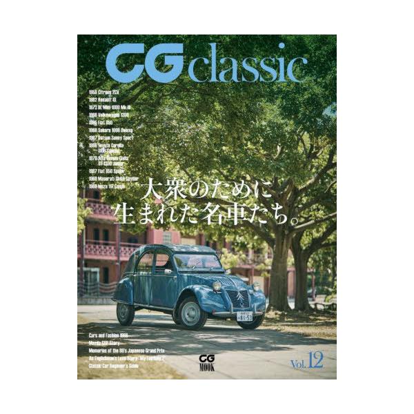 【発売日：2025年08月28日】カーグラフィック/CG classic 12 (CG)、メディア：BOOK、発売日：2025/08、重量：585g、商品コード：NEOBK-3126447、JANコード/ISBNコード：9784907234515