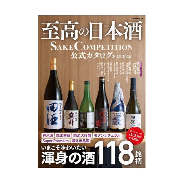 【発売日：2025年08月24日】Gakken/至高の日本酒 SAKE COMPETITION 公式カタログ (Gakken)、メディア：BOOK、発売日：2025/08、重量：340g、商品コード：NEOBK-3126452、JANコード...