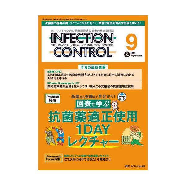 【発売日：2025年09月28日】メディカ出版/INFECTION CONTROL ICT・ASTのための医療関連感染対策の総合専門誌 第34巻9号(2025-9)、メディア：BOOK、発売日：2025/09、重量：225g、商品コード：N...