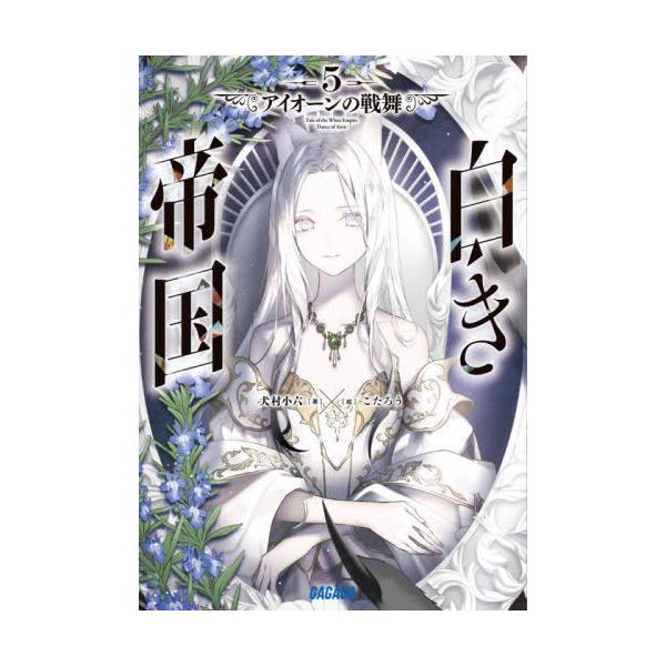 【発売日：2025年08月20日】犬村小六/著/白き帝国 5 (ガガガ文庫)、メディア：BOOK、発売日：2025/08、重量：250g、商品コード：NEOBK-3126558、JANコード/ISBNコード：9784094532562