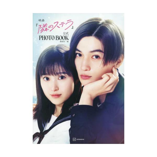 【発売日：2025年08月21日】講談社/編/映画『隣のステラ』 公式フォトブック、メディア：BOOK、発売日：2025/08、重量：340g、商品コード：NEOBK-3126577、JANコード/ISBNコード：9784065406861