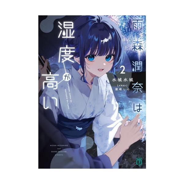 【発売日：2025年08月23日】水城水城/著/雨森潤奈は湿度が高い 2 (MF文庫J)、メディア：BOOK、発売日：2025/08、重量：250g、商品コード：NEOBK-3126583、JANコード/ISBNコード：9784046851833