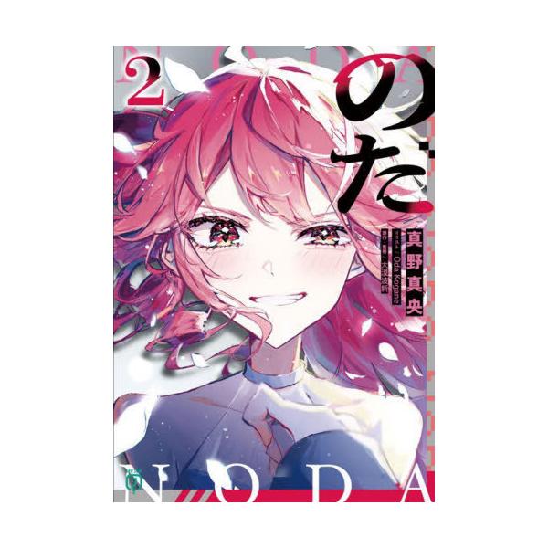 【発売日：2025年08月23日】真野真央/著 大漠波新/原作・監修/のだ 2 (MF文庫J)、メディア：BOOK、発売日：2025/08、重量：250g、商品コード：NEOBK-3126585、JANコード/ISBNコード：9784046...