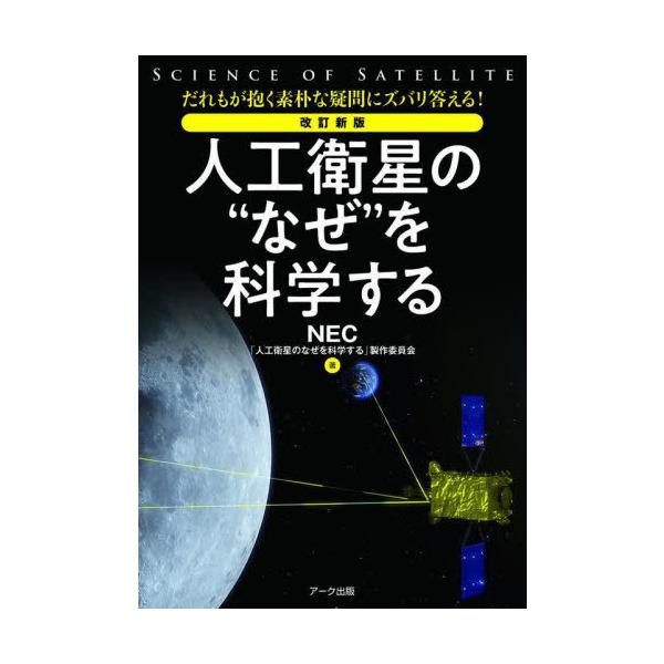 【発売日：2025年08月24日】NEC「人工衛星のなぜを科学する」製作委員会/著/人工衛星の“なぜ”を科学する だれもが抱く素朴な疑問にズバリ答える!、メディア：BOOK、発売日：2025/08、重量：302g、商品コード：NEOBK-3...