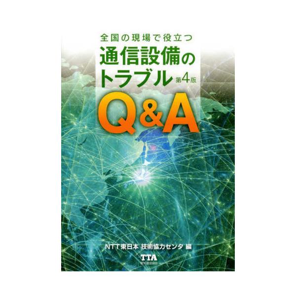 【発売日：2025年08月23日】NTT東日本技術協力センタ/編/全国の現場で役立つ通信設備のトラブルQ&amp;A、メディア：BOOK、発売日：2025/08、重量：500g、商品コード：NEOBK-3126591、JANコード/ISBN...