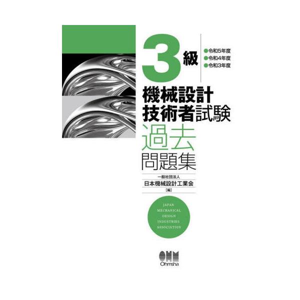 【発売日：2025年08月23日】日本機械設計工業会/編/3級機械設計技術者試験過去問題集 ●令和5年度●令和4年度●令和3年度、メディア：BOOK、発売日：2025/08、重量：600g、商品コード：NEOBK-3126592、JANコー...