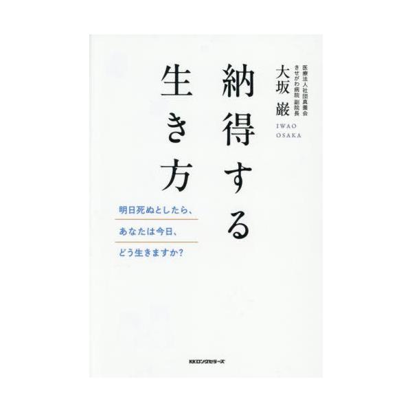 【発売日：2025年08月24日】大坂巌/著/納得する生き方 明日死ぬとしたら、あなたは今日、どう生きますか?、メディア：BOOK、発売日：2025/08、重量：340g、商品コード：NEOBK-3126593、JANコード/ISBNコード...