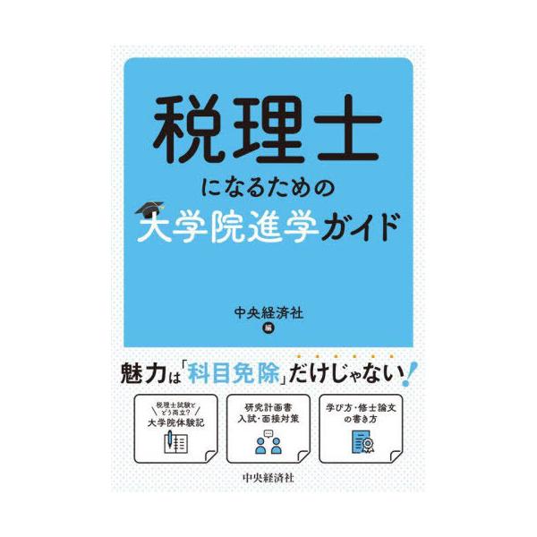【発売日：2025年08月24日】中央経済社/編/税理士になるための大学院進学ガイド、メディア：BOOK、発売日：2025/08、重量：600g、商品コード：NEOBK-3126598、JANコード/ISBNコード：9784502551413