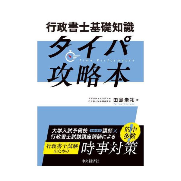 【発売日：2025年08月24日】田島圭祐/著/行政書士基礎知識タイパ攻略本、メディア：BOOK、発売日：2025/08、重量：600g、商品コード：NEOBK-3126599、JANコード/ISBNコード：9784502551611