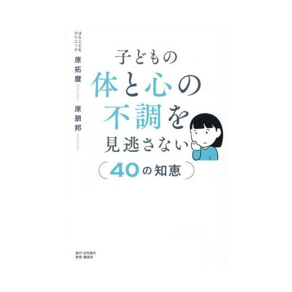 【発売日：2025年08月21日】原拓麿/著 原朋邦/著/子どもの体と心の不調を見逃さない〈40の知恵〉、メディア：BOOK、発売日：2025/08、重量：340g、商品コード：NEOBK-3126610、JANコード/ISBNコード：97...