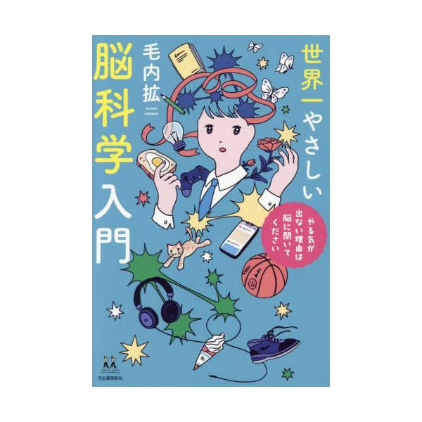 【発売日：2025年08月24日】毛内拡/著/世界一やさしい脳科学入門 やる気が出ない理由は脳に聞いてください (14歳の世渡り術)、メディア：BOOK、発売日：2025/08、重量：500g、商品コード：NEOBK-3126611、JAN...