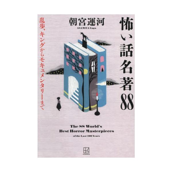 【発売日：2025年08月21日】朝宮運河/著/怖い話名著88 乱歩、キングからモキュメンタリーまで、メディア：BOOK、発売日：2025/08、重量：314g、商品コード：NEOBK-3126612、JANコード/ISBNコード：9784...