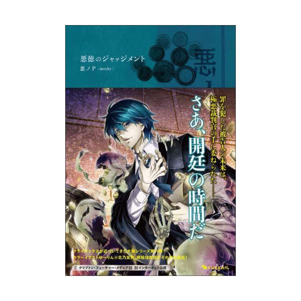 【発売日：2025年08月23日】悪ノP/著/悪ノ大罪悪徳のジャッジメント、メディア：BOOK、発売日：2025/08、重量：390g、商品コード：NEOBK-3126615、JANコード/ISBNコード：9784835459493