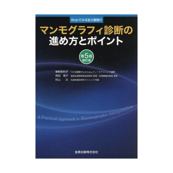 【発売日：2025年08月22日】東野英利子/著 角田博子/著 秋山太/著/マンモグラフィ診断の進め方とポイント Webでみる拡大画像付、メディア：BOOK、発売日：2025/08、重量：500g、商品コード：NEOBK-3126621、J...