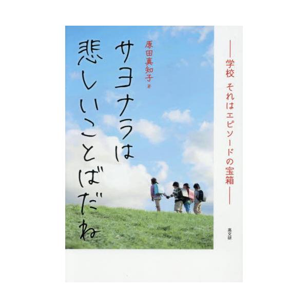 【発売日：2025年08月24日】原田真知子/著/サヨナラは悲しいことばだね 学校それはエピソードの宝箱、メディア：BOOK、発売日：2025/08、重量：450g、商品コード：NEOBK-3126623、JANコード/ISBNコード：97...
