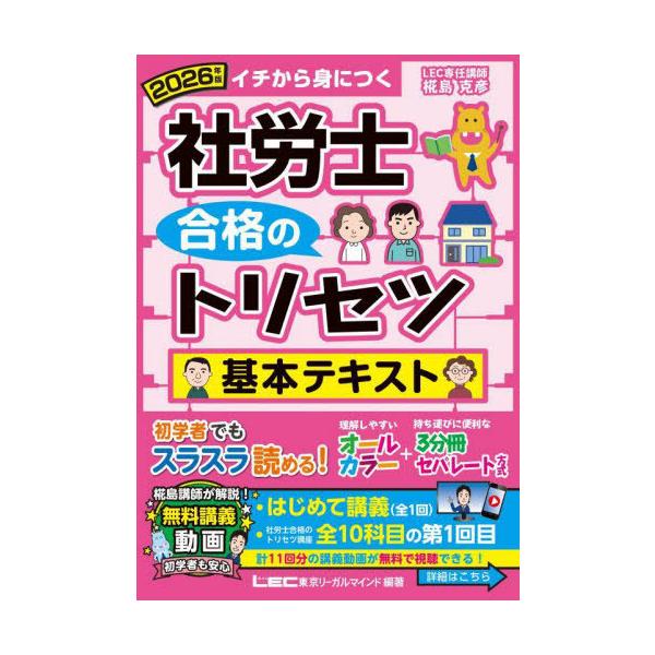 【発売日：2025年08月23日】東京リーガルマインドLEC総合研究所社会保険労務士試験部/編著/社労士合格のトリセツ基本テキスト イチから身につく 2026年版、メディア：BOOK、発売日：2025/08、重量：600g、商品コード：NE...
