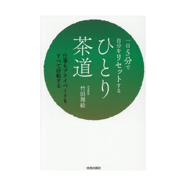 【発売日：2025年08月22日】竹田理絵/著/一日5分で自分をリセットするひとり茶道 仕事もプライベートもすべて好転する、メディア：BOOK、発売日：2025/08、重量：230g、商品コード：NEOBK-3126628、JANコード/I...