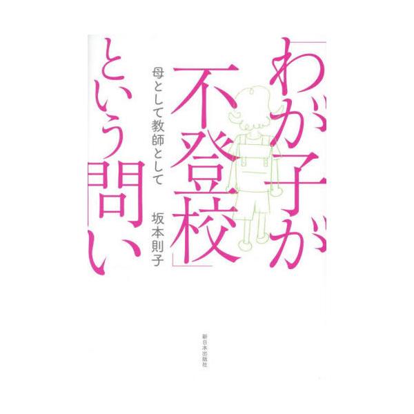 【発売日：2025年08月23日】坂本則子/著/「わが子が不登校」という問い 母として教師として、メディア：BOOK、発売日：2025/08、重量：340g、商品コード：NEOBK-3126633、JANコード/ISBNコード：978440...