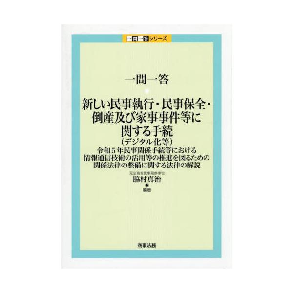 【発売日：2025年08月24日】脇村真治/編著/一問一答・新しい民事執行・民事保全・倒産及び家事事件等に関する手続〈デジタル化等〉 令和5年民事関係手続等における情報通信技術の活用等の推進を図るための関係法律の整備に関する法律の解説 (一...