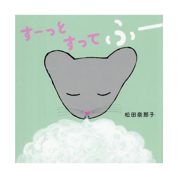 【発売日：2025年08月24日】松田奈那子/作/すーっとすってふー、メディア：BOOK、発売日：2025/08、重量：250g、商品コード：NEOBK-3126648、JANコード/ISBNコード：9784752011538
