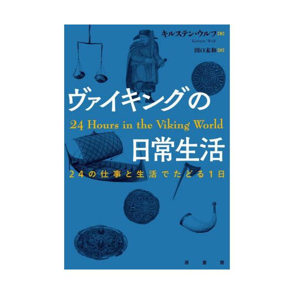 【発売日：2025年08月23日】キルステン・ウルフ/著 田口未和/訳/ヴァイキングの日常生活 24の仕事と生活でたどる1日 / 原タイトル:24 HOURS IN THE VIKING WORLD、メディア：BOOK、発売日：2025/0...