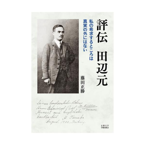 【発売日：2025年08月28日】藤田正勝/著/評伝田辺元 私の希求するところは真実の外にはない、メディア：BOOK、発売日：2025/08、重量：340g、商品コード：NEOBK-3126667、JANコード/ISBNコード：978481...