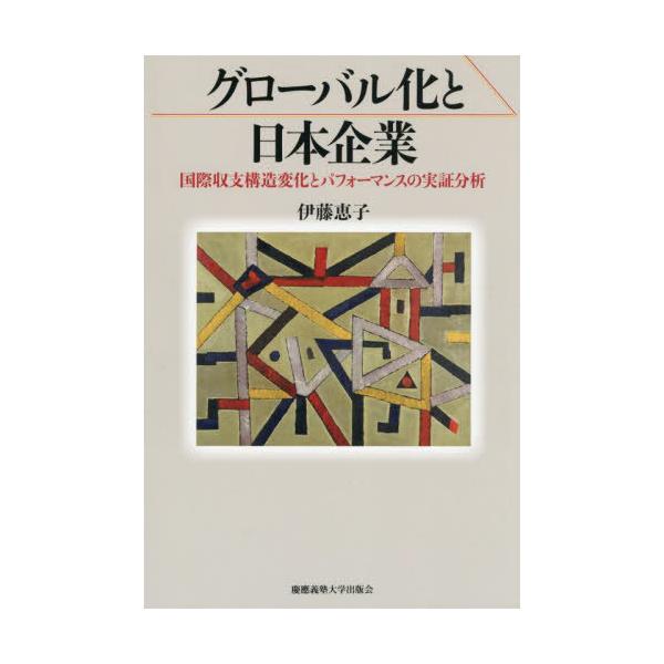 【発売日：2025年08月24日】伊藤恵子/著/グローバル化と日本企業 国際収支構造変化とパフォーマンスの実証分析、メディア：BOOK、発売日：2025/08、重量：450g、商品コード：NEOBK-3126670、JANコード/ISBNコ...