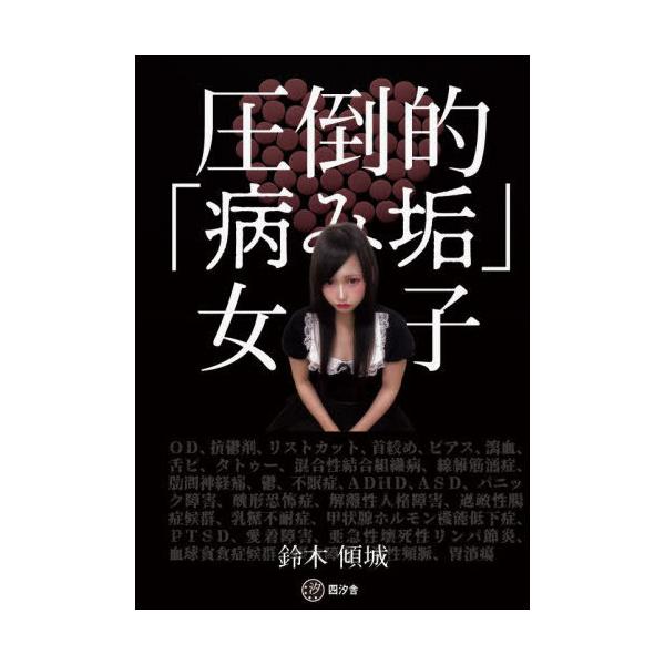 【発売日：2025年08月24日】鈴木傾城/著/圧倒的「病み垢」女子、メディア：BOOK、発売日：2025/08、重量：500g、商品コード：NEOBK-3126680、JANコード/ISBNコード：9784434363719