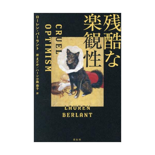 【発売日：2025年08月23日】ローレン・バーラント/著 岸まどか/訳 ハーン小路恭子/訳/残酷な楽観性 / 原タイトル:CRUEL OPTIMISM、メディア：BOOK、発売日：2025/08、重量：470g、商品コード：NEOBK-3...