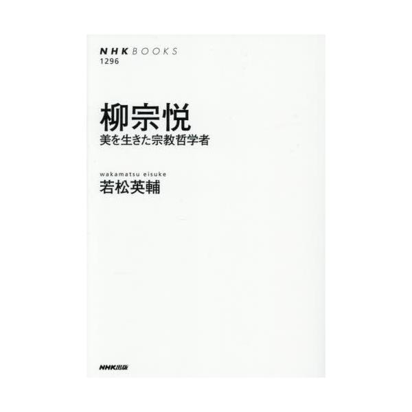 【発売日：2025年08月23日】若松英輔/著/柳宗悦 美を生きた宗教哲学者 (NHKブックス)、メディア：BOOK、発売日：2025/08、重量：340g、商品コード：NEOBK-3126700、JANコード/ISBNコード：978414...