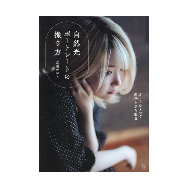 【発売日：2025年08月24日】高橋伸哉/著/自然光ポートレートの撮り方、メディア：BOOK、発売日：2025/08、重量：340g、商品コード：NEOBK-3126704、JANコード/ISBNコード：9784768330609