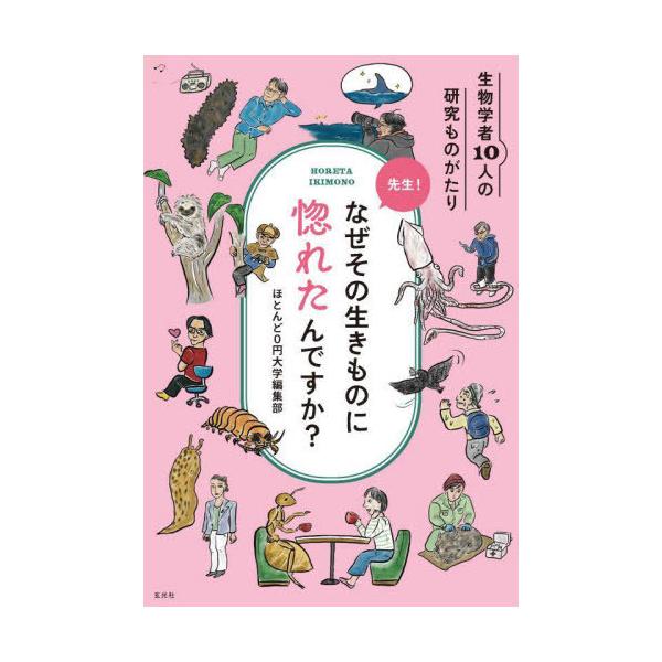【発売日：2025年08月24日】ほとんど0円大学編集部/著/先生!なぜその生きものに惚れたんですか? 生物学者10人の研究ものがたり、メディア：BOOK、発売日：2025/08、重量：500g、商品コード：NEOBK-3126705、JA...